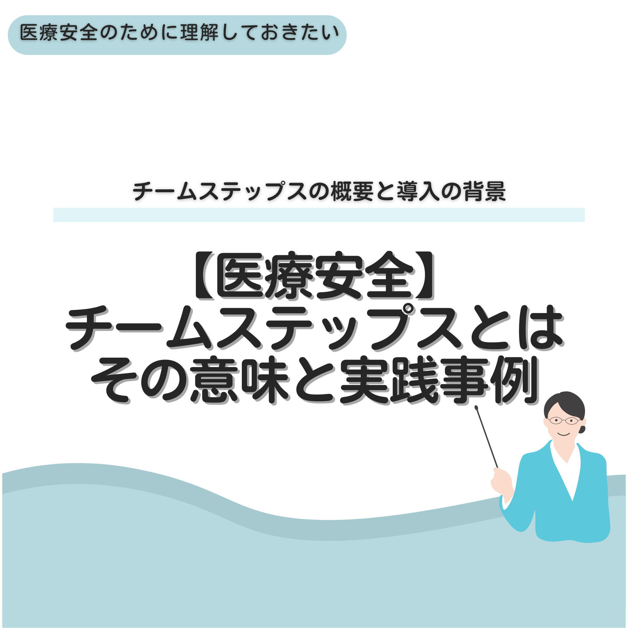 【医療安全】チームステップスとは～その意味と実践事例 – ホスピタルカップ